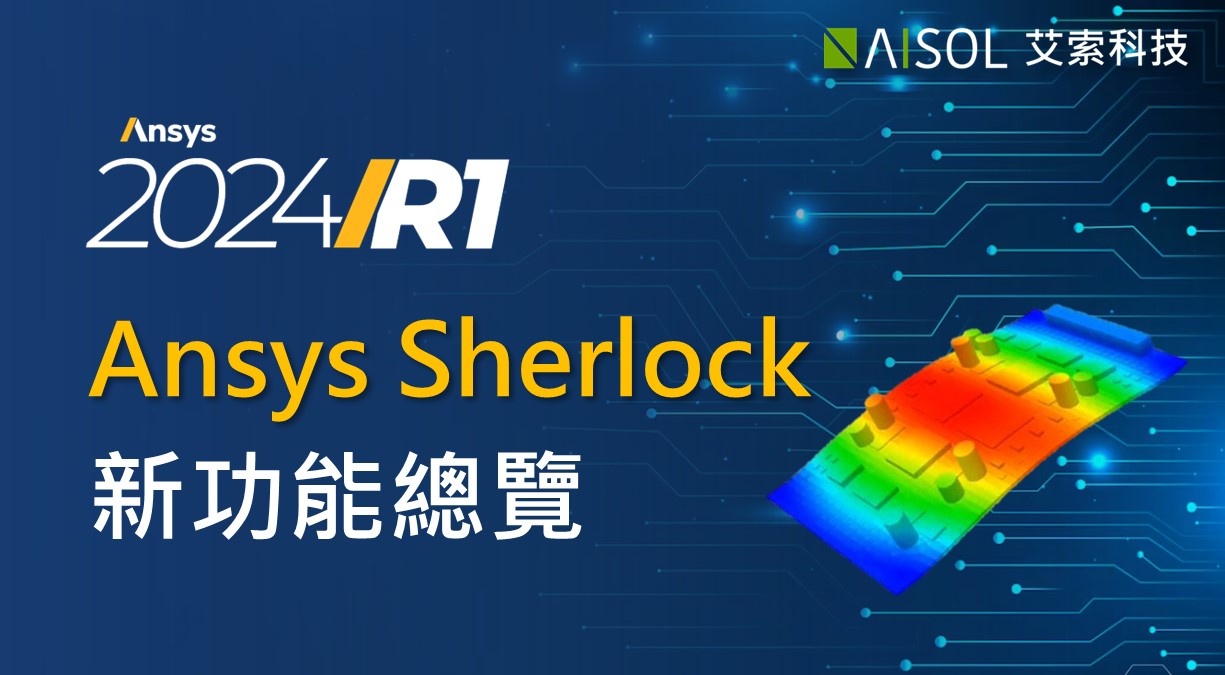 Ansys Sherlock 2024 R1 新功能總覽 - 艾索科技
